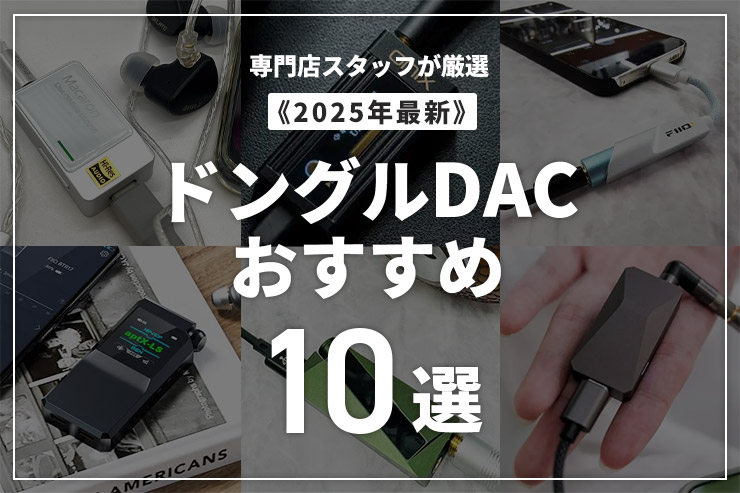 【2025年】USB DACのおすすめ15選！専門店スタッフが厳選